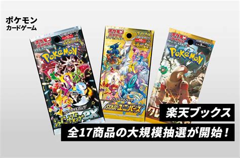 【ポケカ】楽天ブックスにて「シャイニートレジャーex」含む全17商品の抽選受付が116より開始！【news】 スニーカーダンク