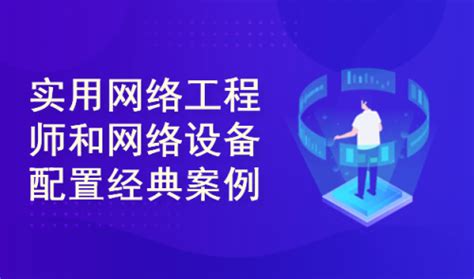 网络工程师必备全系列知识点详解 51cto学堂 专业的it技能学习平台