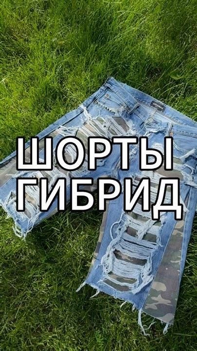 Делаю шорты гибрид кастом одежда шитье мода стиль апсайклинг Youtube