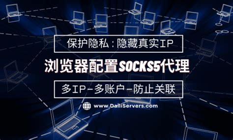 如何在浏览器中配置Socks5代理谷歌火狐Safari