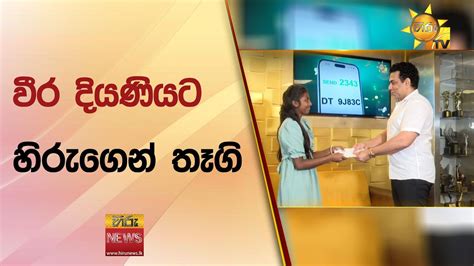 වීර දියණියට හිරුගෙන් තෑගි Hiru News Youtube