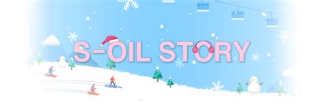 S Oil 공식 블로그 S Oil Story