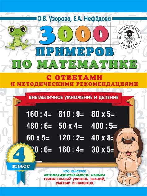 3000 примеров по математике Внетабличное умножение и деление С ответами и методическими