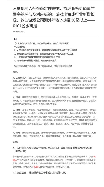 人形机器人存在确定性需求，梳理兼备价值量与壁垒的环节及对应标的；游戏出海成行业新增长极，这些游戏公司海外年收入达到30亿以上0101脱水研报