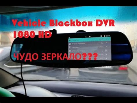 Видеорегистратор зеркало Vehicle Blackbox DVR 1080 HD - описание, цена ...