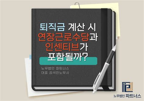 퇴직금 계산 시 연장근로수당과 인센티브상여금성과급가 포함될까 네이버 블로그