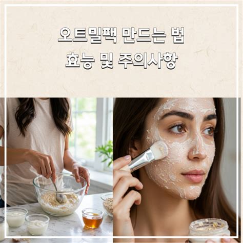 오트밀팩 만드는법 효능 주의사항 네이버 블로그