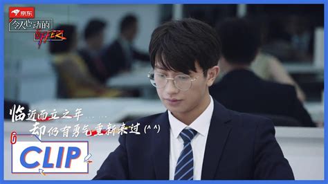 《令人心动的offer S2》clip 丁辉裸辞来面试，成绩却倒数第一 Youtube