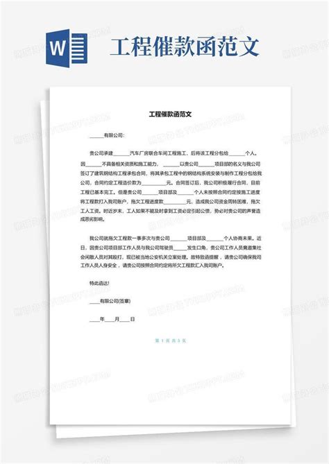 工程催款函范文word模板下载编号lnopdend熊猫办公