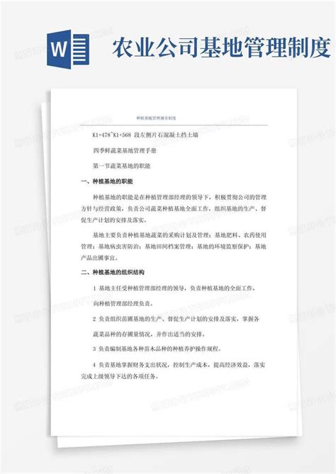 种植基地管理规章制度Word模板下载 编号lxngdngm 熊猫办公