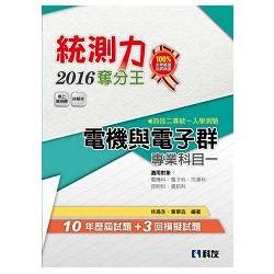 升科大四技統測力電機與電子群專業一奪分王 2016最新版 附詳解本 金石堂