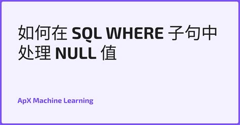 如何在 Sql Where 子句中处理 Null 值