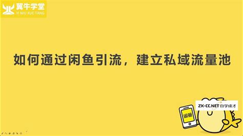【闲鱼精英特训营进阶班】26 如何通过闲鱼引流建立私欲流量词 Youtube