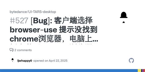 [bug] 客户端选择browser use 提示没找到chrome浏览器，电脑上已经安装了chrome浏览器，而且已经设置为默认浏览器