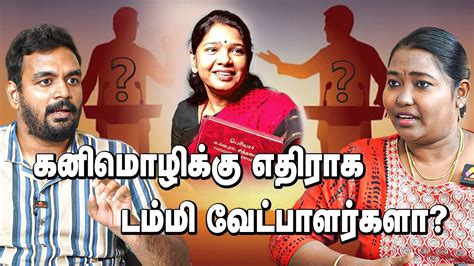 வேட்பாளர்கள் தேர்வில் நடந்ததா உள்குத்து பஞ்சாயத்துக்கள் பொறுப்பா