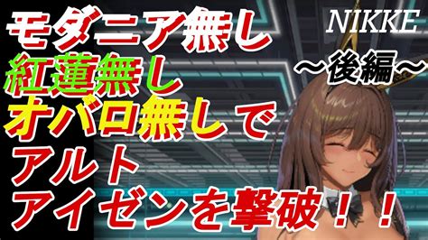 【メガニケ】特殊個体アルトアイゼンをオバロ無し、モダニア無し、ついでに紅蓮無しで撃破 後編 ブラン、ノワール編成 プリバティ編成 ハラン編成