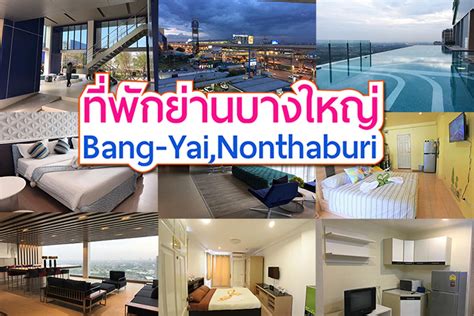 แนะนำ 14 ข้อมูลที่พักบางใหญ่ ราคาประหยัด ใกล้สถานีรถไฟฟ้าและใกล้