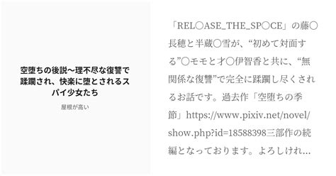 R 18 レズのチン負け 無様エロ 空堕ちの後説～理不尽な復讐で蹂躙され、快楽に堕とされるスパイ少女たち Pixiv