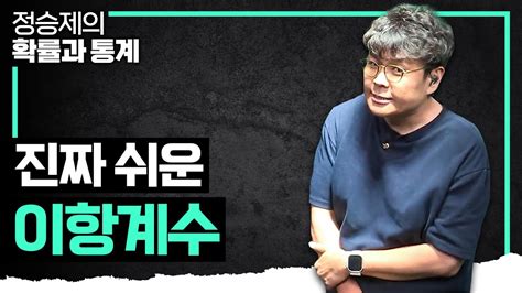 제발 이거보고 이해하고 가자 그동안 이해 안됐던 이항계수‘의 개념 때려잡기 I 이항계수의 성질 I 정승제의 확률과 통계