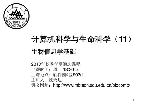 计算机科学与生命科学（11） 生物信息学基础 2013年秋季学期通选课程 上课时间：周一 18 30点 上课地点：软件园4区502d