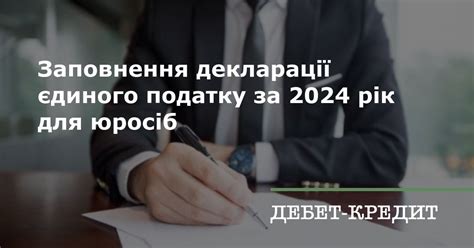 Декларація єдиного податку групи 3 для юросіб за 2024 рік інструкція