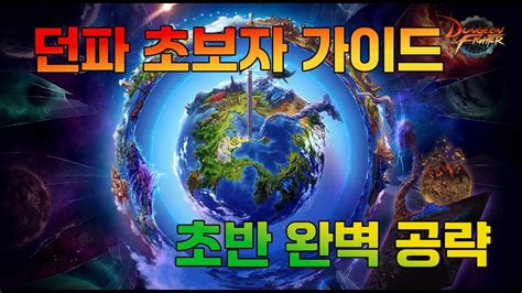 던파 초보자 가이드 초반 완벽 공략 Youtube