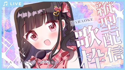 歌枠雑談】リクエスト曲を歌う～ᐟ🎤 【vtuber】 Short 縦長配信 Karaoke Youtube