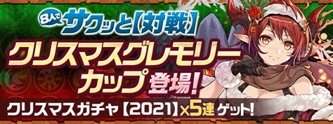 「8人でサクッと【対戦】」に「イベントダンジョン／クリスマスグレモリーカップ」登場！｜パズル＆ドラゴンズ