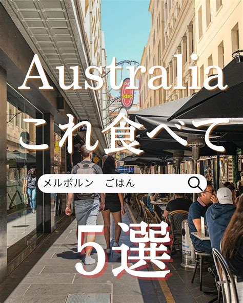 オーストラリア🇦🇺メルボルン留学｜ワーホリtips こんにちは。 今回はせっかくメルボルンに来たなら食べてみて欲しいグルメをいくつかまとめ