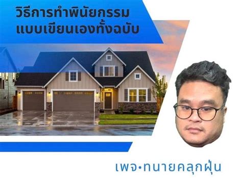 [ทนายคลุกฝุ่น] 👨‍⚖️👨‍⚖️👨‍⚖️วิธีการทำพินัยกรรมแบบเขียนเองทั้งฉบับ 1