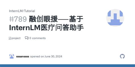 融创眼援——基于internlm医疗问答助手 · Internlm Tutorial · Discussion 789 · Github