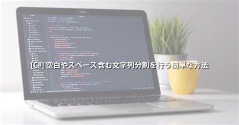 C 空白やスペース含む文字列分割を行う簡単な方法 FEELD BLOG