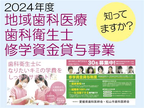 地域歯科医療歯科衛生士修学資金貸与事業を知ってますか？ 松山歯科衛生士専門学校