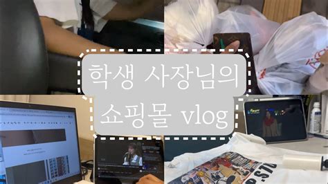 대학생 사장님의 쇼핑몰 재창업 Vlog 인플루언서 협찬 동대문 사입가기 상세펭지 제작 포장 Asmr Youtube