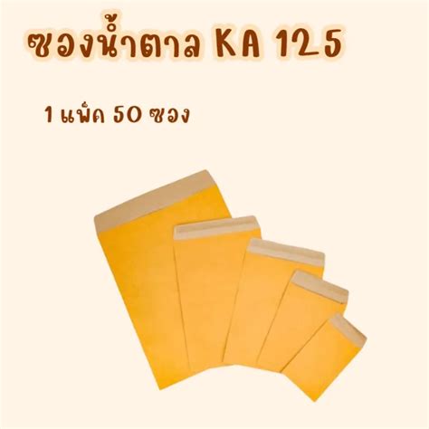 [ 50ซอง ] ซองน้ำตาล ซองเอกสาร ไม่จ่าหน้า กระดาษ Ka125 Th