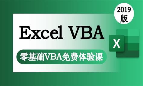 Excel Vba零基础入门教程【共20课时】excel课程 51cto学堂