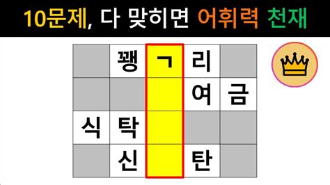 단어퀴즈 어휘력 높은 사람만 힌트 없이 8문제 이상 맞혀요 가로 세로 낱말 퀴즈 1480 뇌건강 두뇌회전 치매테스트 숨은단어찾기 퍼즐