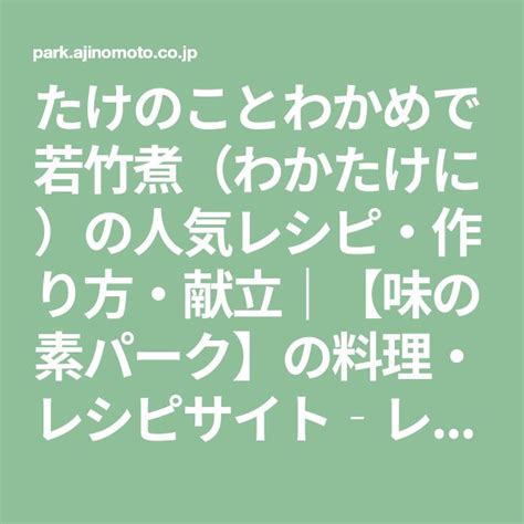 たけのことわかめで若竹煮（わかたけに）のレシピ・作り方・献立｜レシピ大百科（レシピ・料理）｜【味の素パーク】 ゆでたけのこを使った料理