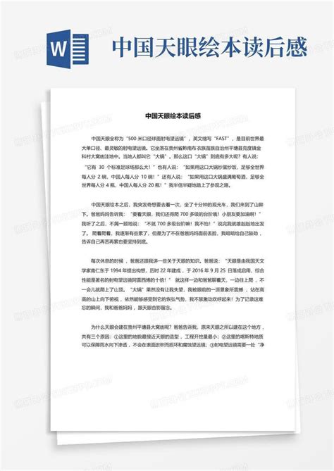 中国天眼绘本读后感 Word模板下载 编号qpeozwdv 熊猫办公