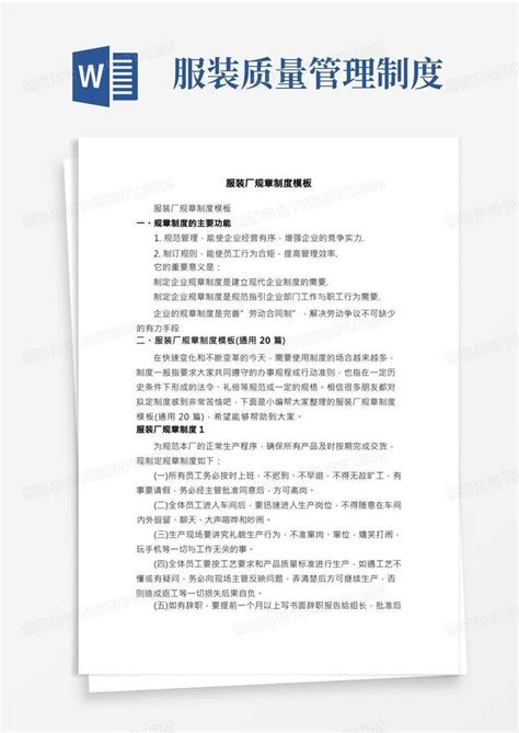 服装厂规章制度通用20篇Word模板下载 编号lvzvwgwl 熊猫办公