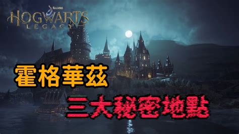 霍格華茲的三大秘密地點在哪《霍格華茲的傳承》 Youtube