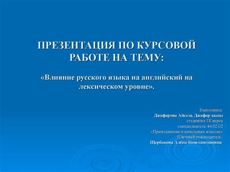 Влияние русского языка на английский на лексическом уровне