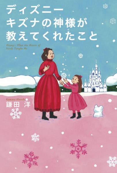 ディズニー キセキの神様が教えてくれたこと Sbクリエイティブ
