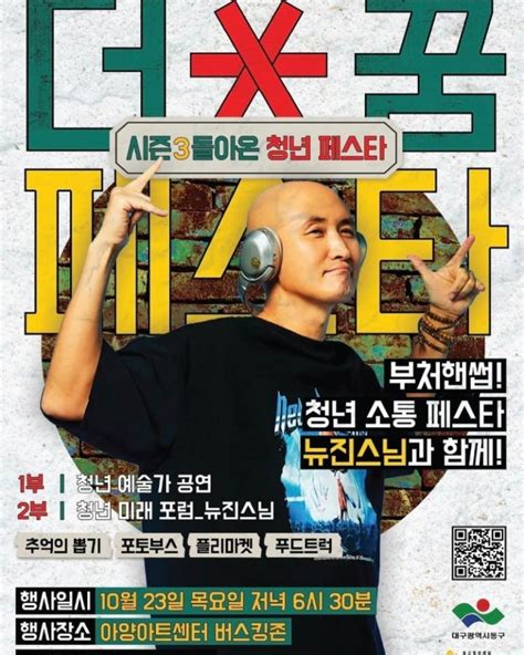 The꿈 페스타 청년 소통의 장2025 뉴진스님 네이버 블로그