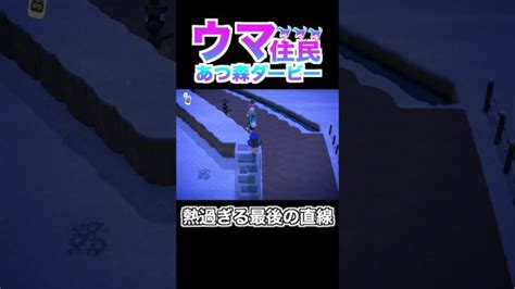 あつ森界最速を決めるガチ競馬2024第22節あつ森ダービー Shorts あつ森 動画まとめ