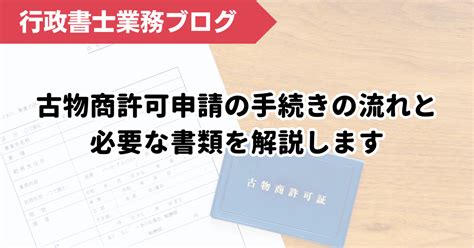 古物商許可申請の手続きの流れと必要な書類を解説します 行政書士業務ブログ Tomaコンサルタンツグループ【東京駅・大手町徒歩2分】