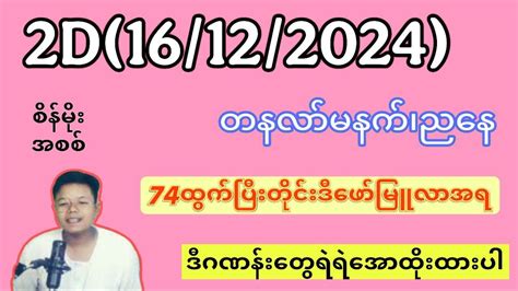 2d 16 12 2024 တနလာ်မနက်၊ညနေ ဒီဂဏန်းတွေရဲရဲထိုးထား မဖြစ်မနေဝင်ကြည့်ကြပါ 2d 2dlive Youtube