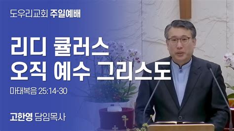 [도우리교회] 리디 큘러스 오직 예수 그리스도 고한영 목사 주일예배 2025 01 19 Youtube
