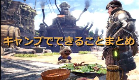 【mhwアイスボーン】キャンプの使い方と追加設営のやり方【モンハンワールド】 アルテマ