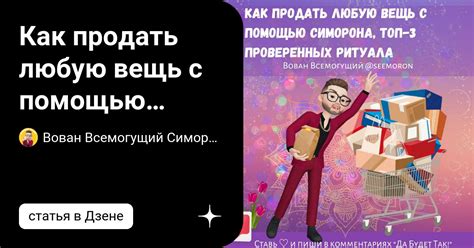 Как продать любую вещь с помощью симорона топ 3 проверенных ритуала
